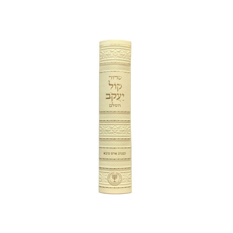 Siddur Kol Yaakov – Hebrew – Uriel Judaica