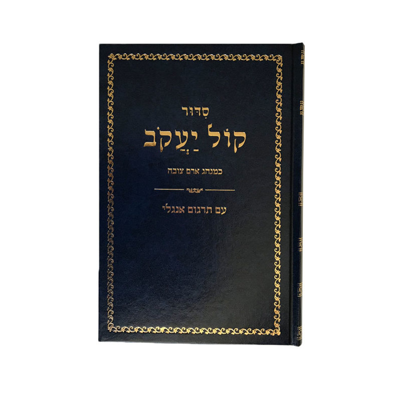 Siddur Kol Yaakov – Hebrew/English – Uriel Judaica