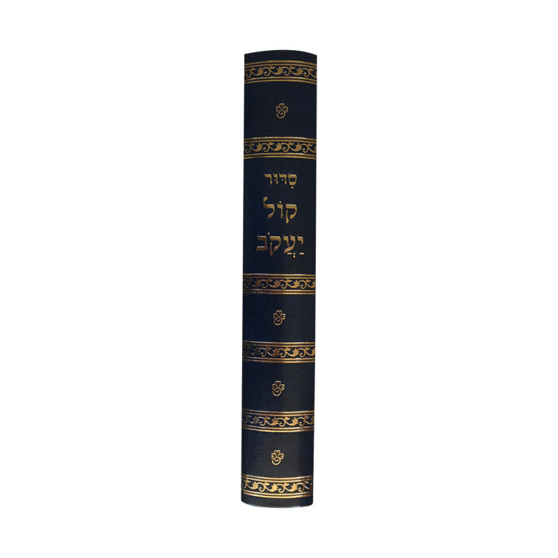 Siddur Kol Yaakov – Hebrew/English – Uriel Judaica